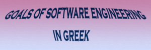 Ποιοι είναι οι στόχοι της μηχανικής λογισμικού; | A5THEORY